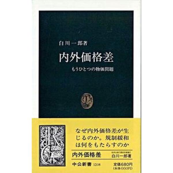 著者名：白川一郎出版社名：中央公論新社発売日：1994年10月商品状態：良い※商品状態詳細は商品説明をご確認ください。