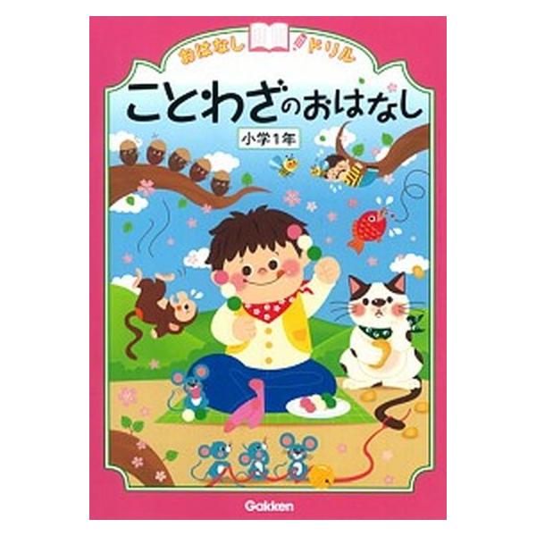 著者名：学研教育出版出版社名：学研教育出版発売日：2014年12月16日商品状態：非常に良い※商品状態詳細は商品説明をご確認ください。