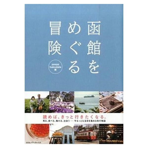 著者名：ｐｅｅｐｓ　ｈａｋｏｄａｔｅ編集部出版社名：ＣＥメディアハウス発売日：2016年04月商品状態：非常に良い※商品状態詳細は商品説明をご確認ください。