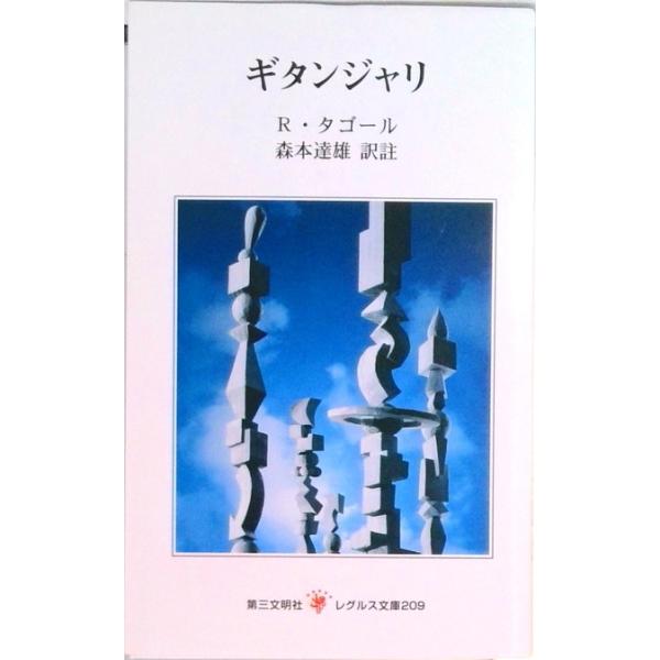 著者名：ラビンドラナ−ト・タゴ−ル、森本達雄出版社名：第三文明社発売日：1994年9月20日商品状態：良い※商品状態詳細は商品説明をご確認ください。