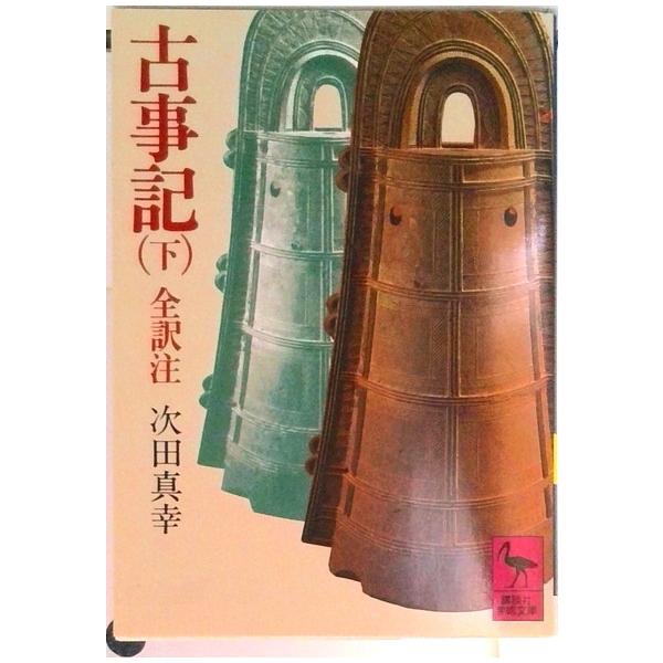 著者名：次田真幸出版社名：講談社発売日：1984年07月商品状態：非常に良い※商品状態詳細は商品説明をご確認ください。