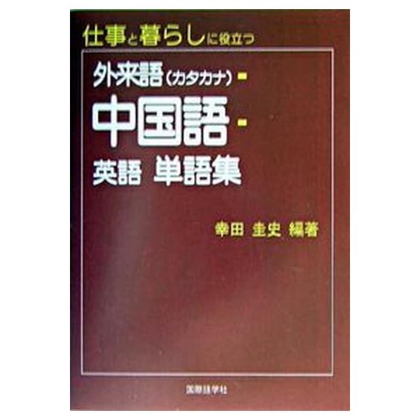 著者名：幸田圭史出版社名：国際語学社発売日：2004年03月02日商品状態：非常に良い※商品状態詳細は商品説明をご確認ください。