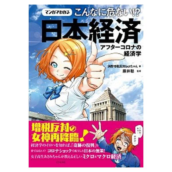著者名：消費増税反対ｂｏｔちゃん、藤井聡（社会科学）出版社名：ビジネス社発売日：2020年09月16日商品状態：良い※商品状態詳細は商品説明をご確認ください。