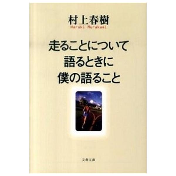著者名：村上春樹出版社名：文藝春秋発売日：2010年06月10日商品状態：良い※商品状態詳細は商品説明をご確認ください。