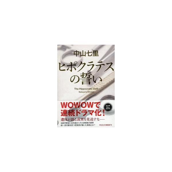 著者名：中山七里出版社名：祥伝社発売日：2016年06月20日商品状態：非常に良い※商品状態詳細は商品説明をご確認ください。