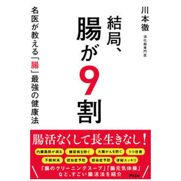 著者名：川本徹出版社名：アスコム発売日：2022年07月11日商品状態：非常に良い※商品状態詳細は商品説明をご確認ください。