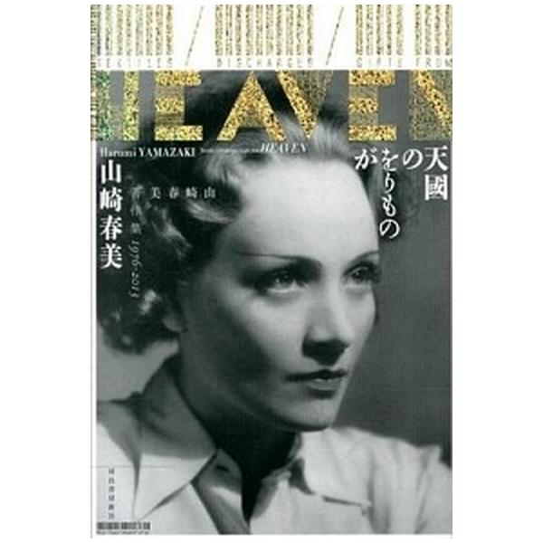 著者名：山崎春美出版社名：河出書房新社発売日：2013年08月商品状態：良い※商品状態詳細は商品説明をご確認ください。