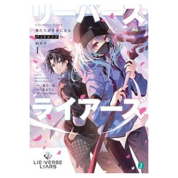 著者名：鳳乃,一真出版社名：KADOKAWA発売日：2023-02-25商品状態：良い※商品状態詳細は商品説明をご確認ください。