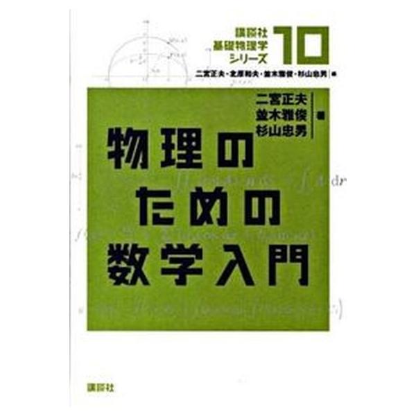 著者名：二宮正夫、並木雅俊出版社名：講談社発売日：2009年09月商品状態：非常に良い※商品状態詳細は商品説明をご確認ください。