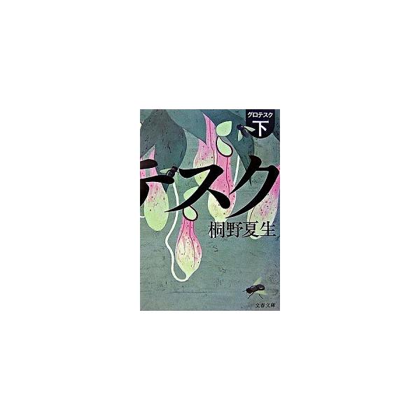 著者名：桐野夏生出版社名：文藝春秋発売日：2006年09月10日商品状態：良い※商品状態詳細は商品説明をご確認ください。