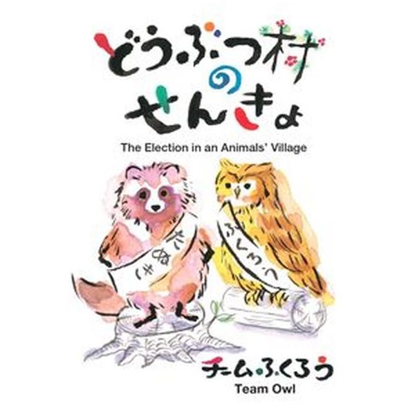 著者名：チームふくろう出版社名：あけび書房発売日：2022年04月30日商品状態：良い※商品状態詳細は商品説明をご確認ください。