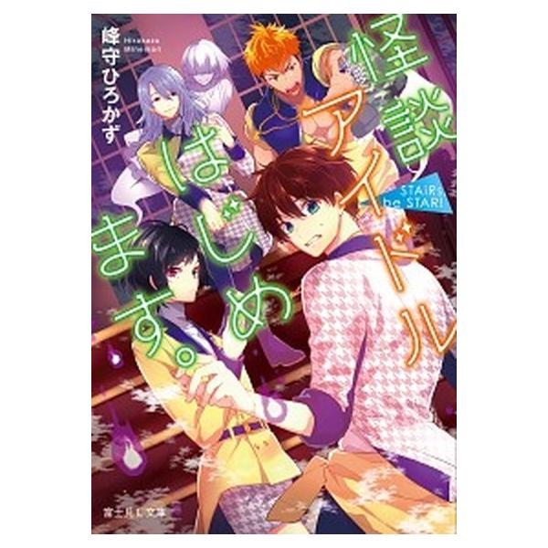 著者名：峰守ひろかず出版社名：ＫＡＤＯＫＡＷＡ発売日：2019年05月15日商品状態：良い※商品状態詳細は商品説明をご確認ください。