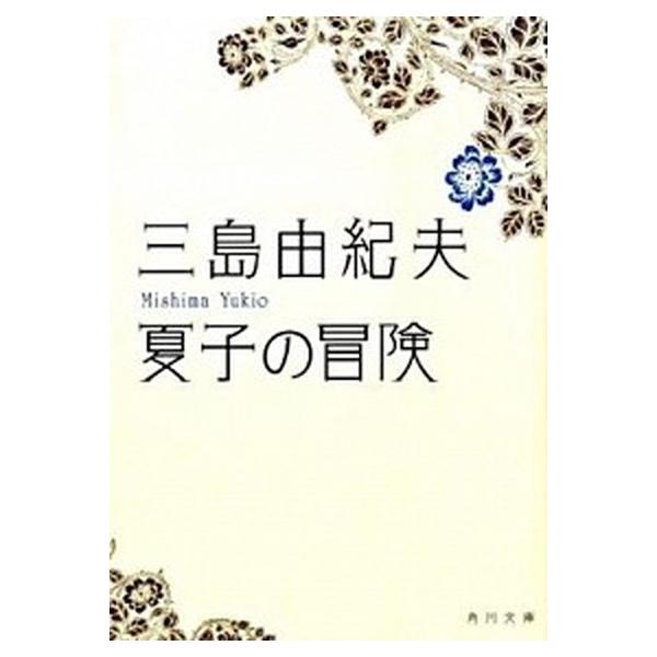 著者名：三島,由紀夫,1925-1970出版社名：角川グループパブリッシング 発売日：2009年03月商品状態：非常に良い※商品状態詳細は商品説明をご確認ください。