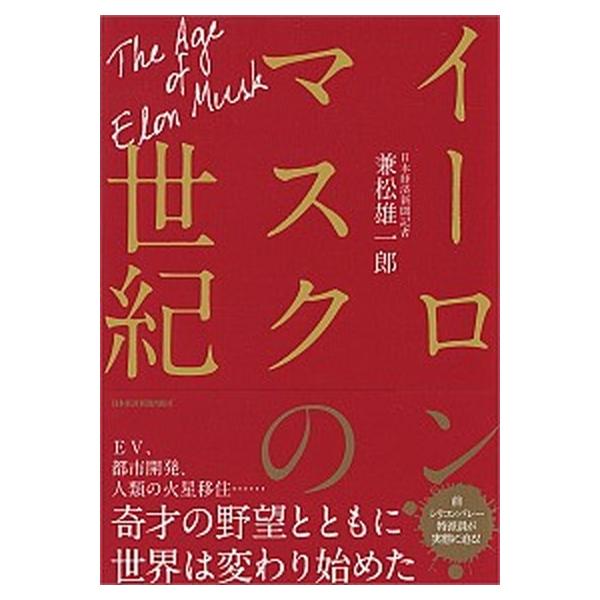 著者名：兼松雄一郎出版社名：日経ＢＰＭ（日本経済新聞出版本部）発売日：2018年06月14日商品状態：非常に良い※商品状態詳細は商品説明をご確認ください。