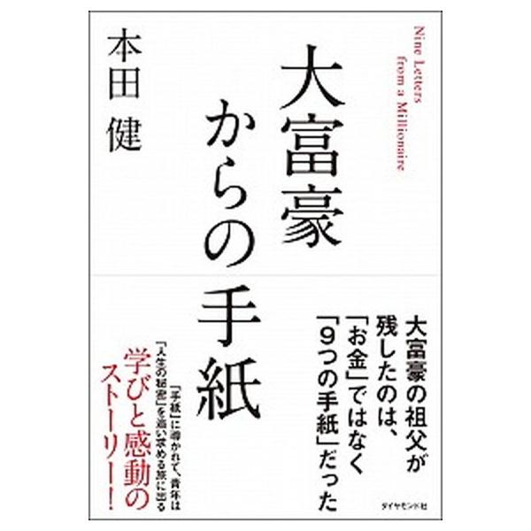 著者名：本田健出版社名：ダイヤモンド社発売日：2018年03月07日商品状態：良い※商品状態詳細は商品説明をご確認ください。