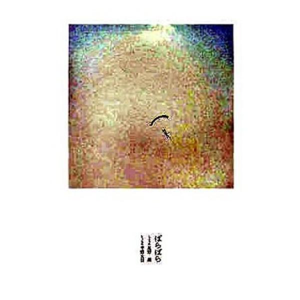 著者名：星野源、平野太呂出版社名：リトル・モア発売日：2007年05月商品状態：非常に良い※商品状態詳細は商品説明をご確認ください。