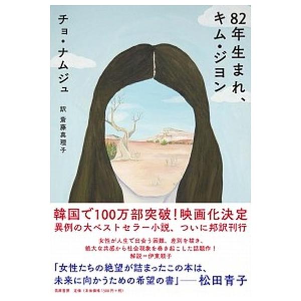 著者名：チョ・ナムジュ、斎藤真理子出版社名：筑摩書房発売日：2018年12月10日商品状態：良い※商品状態詳細は商品説明をご確認ください。