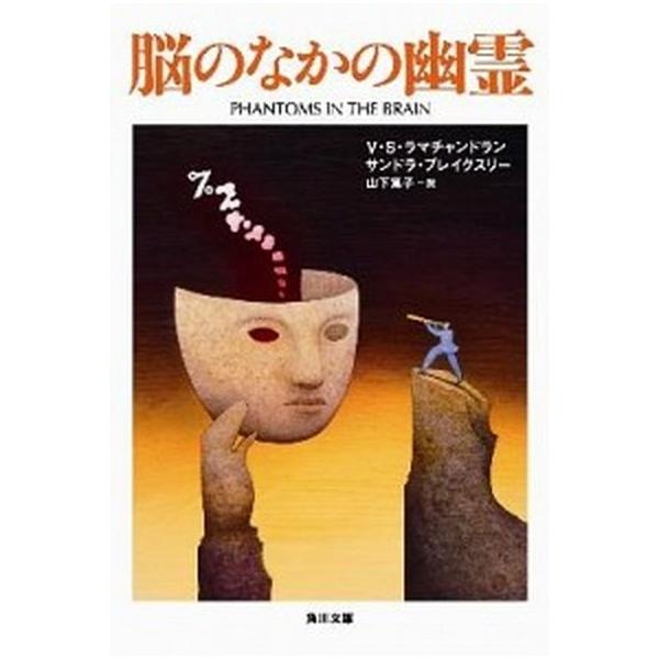 著者名：Ｖ．Ｓ．ラマチャンドラン、サンドラ・ブレイクスリ−出版社名：角川書店発売日：2011年03月25日商品状態：非常に良い※商品状態詳細は商品説明をご確認ください。