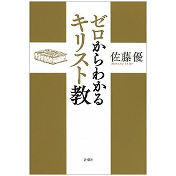 著者名：佐藤優出版社名：新潮社発売日：2016年10月30日商品状態：非常に良い※商品状態詳細は商品説明をご確認ください。