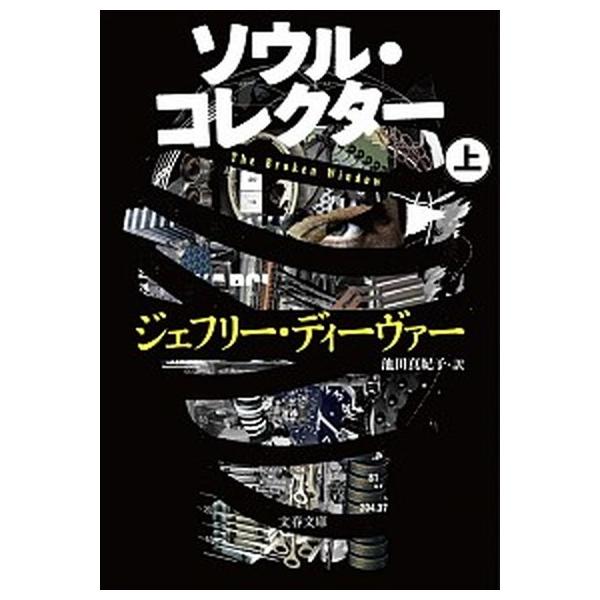 著者名：ジェフリ−・ディ−ヴァ−、池田真紀子出版社名：文藝春秋発売日：2012年10月10日商品状態：非常に良い※商品状態詳細は商品説明をご確認ください。