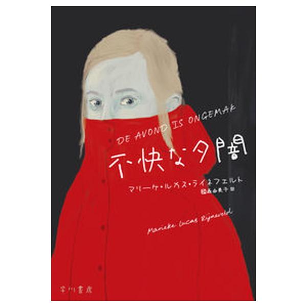 著者名：マリーケ・ルカス・ライネフェルト、國森由美子出版社名：早川書房発売日：2023年02月25日商品状態：非常に良い※商品状態詳細は商品説明をご確認ください。