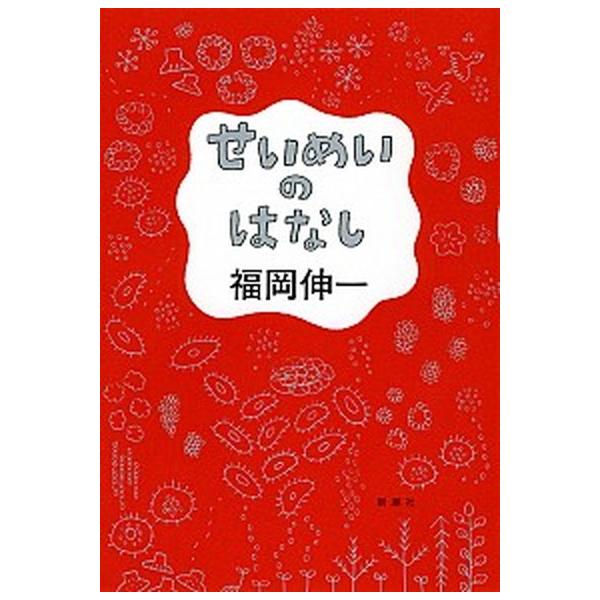 著者名：福岡伸一出版社名：新潮社発売日：2012年04月25日商品状態：非常に良い※商品状態詳細は商品説明をご確認ください。