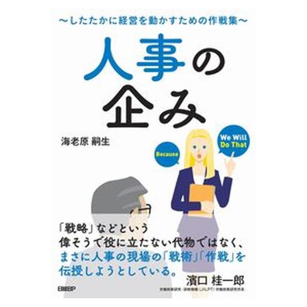 著者名：海老原嗣生出版社名：日経ＢＰ発売日：2022年04月18日商品状態：良い※商品状態詳細は商品説明をご確認ください。