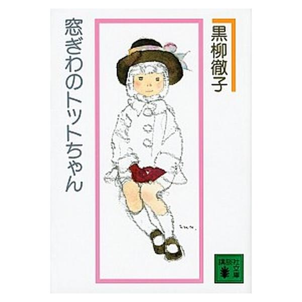 著者名：黒柳徹子出版社名：講談社発売日：2015年08月12日商品状態：非常に良い※商品状態詳細は商品説明をご確認ください。