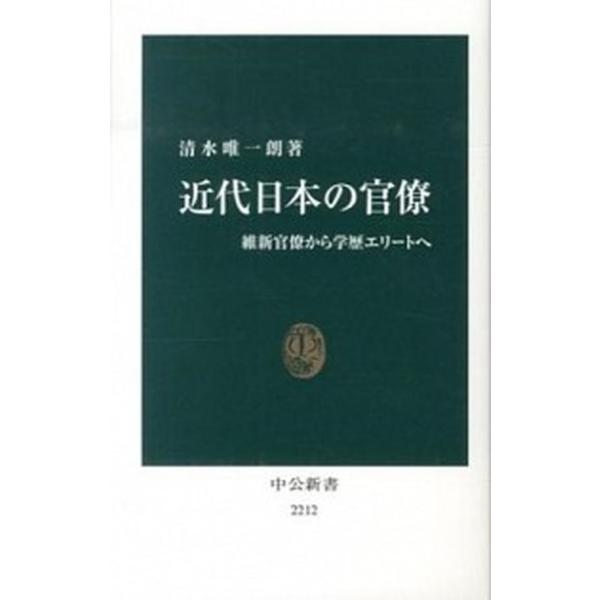 著者名：清水唯一朗出版社名：中央公論新社発売日：2013年04月25日商品状態：非常に良い※商品状態詳細は商品説明をご確認ください。