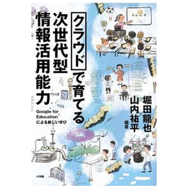著者名：堀田龍也、山内祐平出版社名：小学館発売日：2021年05月02日商品状態：非常に良い※商品状態詳細は商品説明をご確認ください。