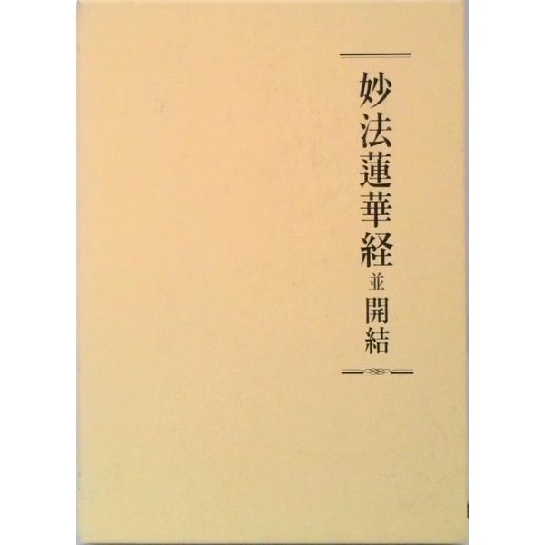 著者名：創価学会出版社名：創価学会発売日：2002年11月商品状態：非常に良い※商品状態詳細は商品説明をご確認ください。