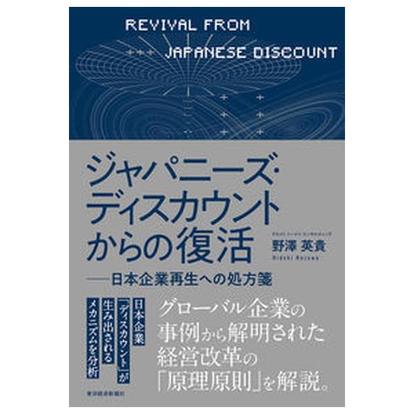 著者名：野澤英貴出版社名：東洋経済新報社発売日：2022年10月06日商品状態：非常に良い※商品状態詳細は商品説明をご確認ください。