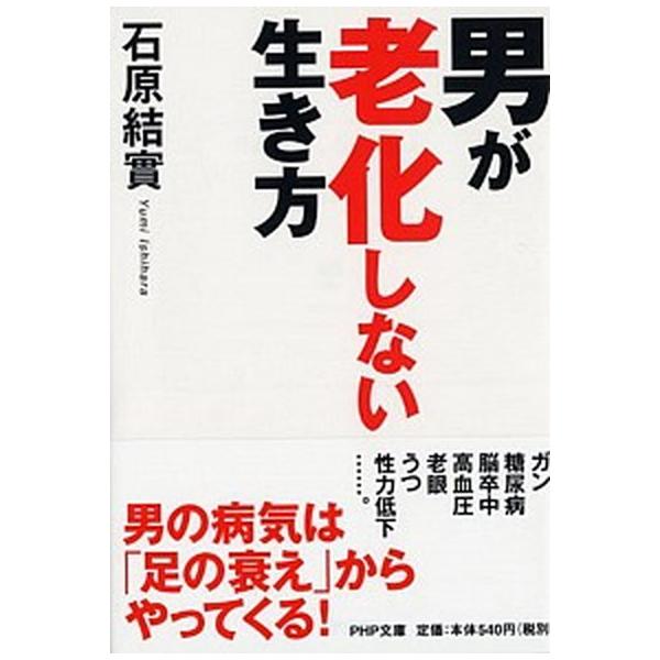 著者名：石原結實出版社名：ＰＨＰ研究所発売日：2014年08月19日商品状態：非常に良い※商品状態詳細は商品説明をご確認ください。