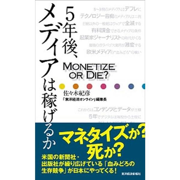 著者名：佐々木紀彦出版社名：東洋経済新報社発売日：2013年08月商品状態：良い※商品状態詳細は商品説明をご確認ください。