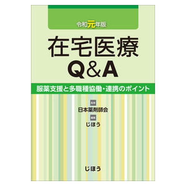 著者名：日本薬剤師会、じほう出版社名：じほう発売日：2019年08月31日商品状態：非常に良い※商品状態詳細は商品説明をご確認ください。