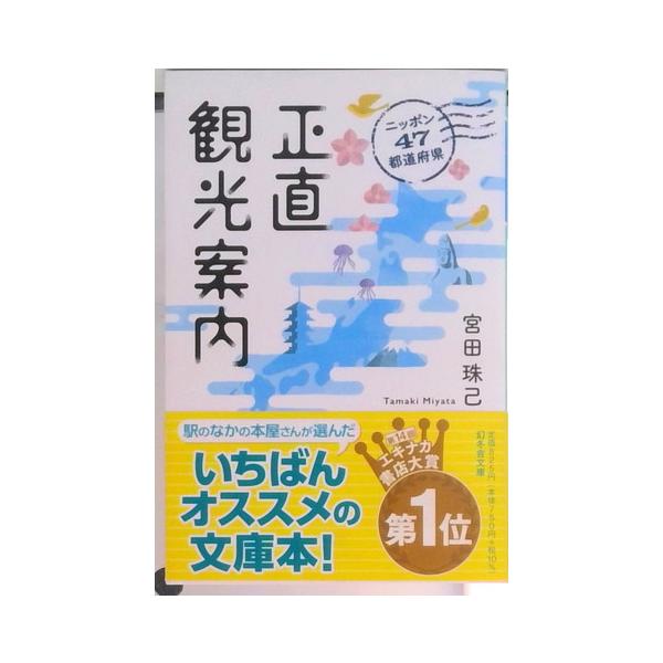 著者名：宮田珠己出版社名：幻冬舎発売日：2022年7月10日商品状態：非常に良い※商品状態詳細は商品説明をご確認ください。
