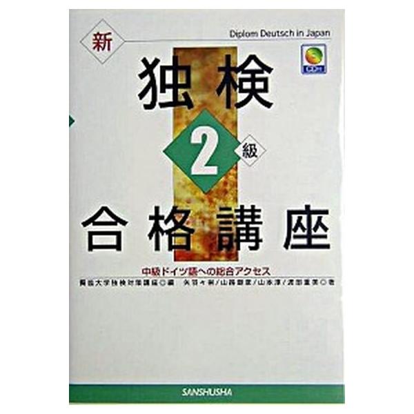 著者名：獨協大学独検対策講座、矢羽々崇出版社名：三修社発売日：2004年07月商品状態：良い※商品状態詳細は商品説明をご確認ください。