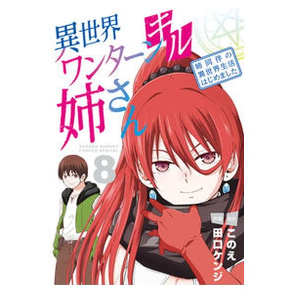 著者名：このえ、田口ケンジ出版社名：小学館発売日：2022年08月12日商品状態：良い※商品状態詳細は商品説明をご確認ください。