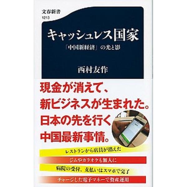 著者名：西村友作出版社名：文藝春秋発売日：2019年04月20日商品状態：非常に良い※商品状態詳細は商品説明をご確認ください。