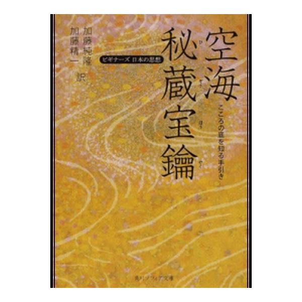 著者名：空海、加藤純隆出版社名：角川学芸出版発売日：2010年04月25日商品状態：非常に良い※商品状態詳細は商品説明をご確認ください。