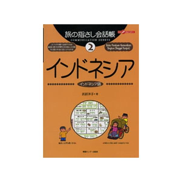 著者名：武部洋子出版社名：ゆびさし発売日：1998年03月商品状態：良い※商品状態詳細は商品説明をご確認ください。