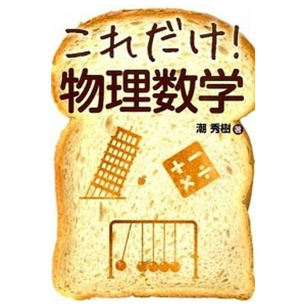 著者名：潮秀樹出版社名：秀和システム新社発売日：2014年11月商品状態：良い※商品状態詳細は商品説明をご確認ください。