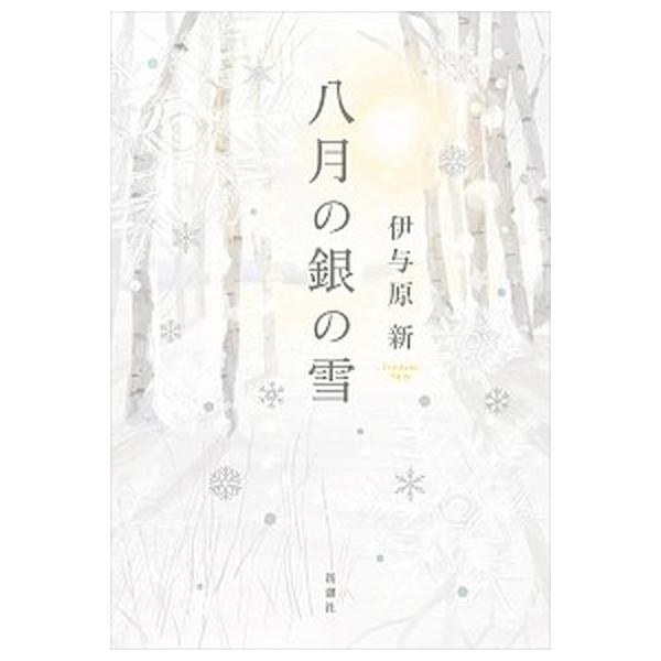 著者名：伊与原新出版社名：新潮社発売日：2020年10月15日商品状態：非常に良い※商品状態詳細は商品説明をご確認ください。
