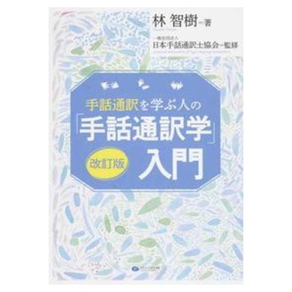 著者名：林,智樹,1961-2017、日本手話通訳士協会出版社名：かもがわ出版発売日：2017年05月商品状態：良い※商品状態詳細は商品説明をご確認ください。