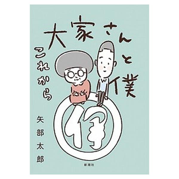 著者名：矢部太郎出版社名：新潮社発売日：2019年07月25日商品状態：非常に良い※商品状態詳細は商品説明をご確認ください。