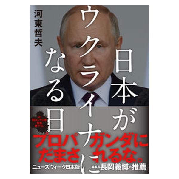 著者名：河東哲夫出版社名：ＣＥメディアハウス発売日：2022年04月27日商品状態：良い※商品状態詳細は商品説明をご確認ください。
