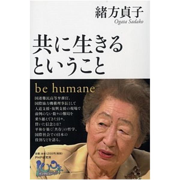 著者名：緒方貞子出版社名：ＰＨＰ研究所発売日：2013年12月商品状態：良い※商品状態詳細は商品説明をご確認ください。