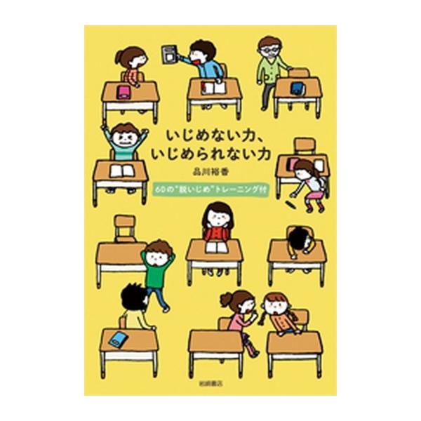 著者名：品川裕香出版社名：岩崎書店発売日：2014年07月商品状態：非常に良い※商品状態詳細は商品説明をご確認ください。