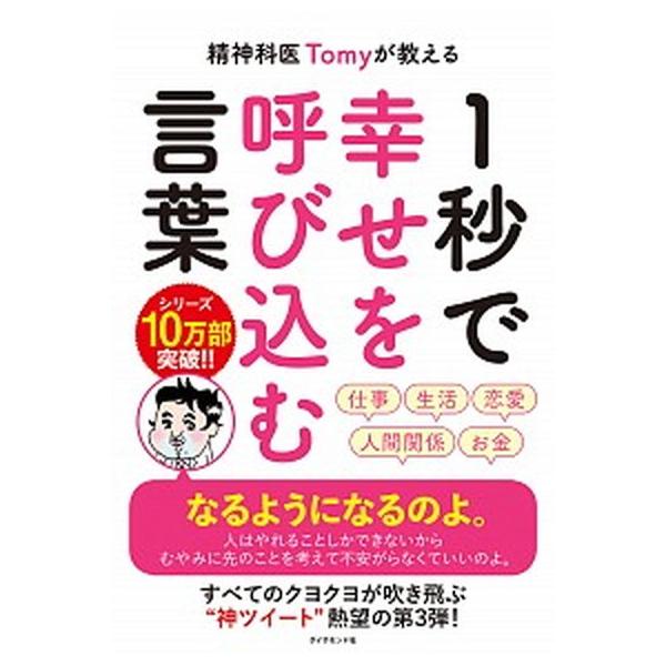 著者名：精神科医Ｔｏｍｙ出版社名：ダイヤモンド社発売日：2021年02月02日商品状態：非常に良い※商品状態詳細は商品説明をご確認ください。