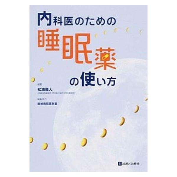 著者名：松浦雅人出版社名：診断と治療社発売日：2015年10月30日商品状態：良い※商品状態詳細は商品説明をご確認ください。